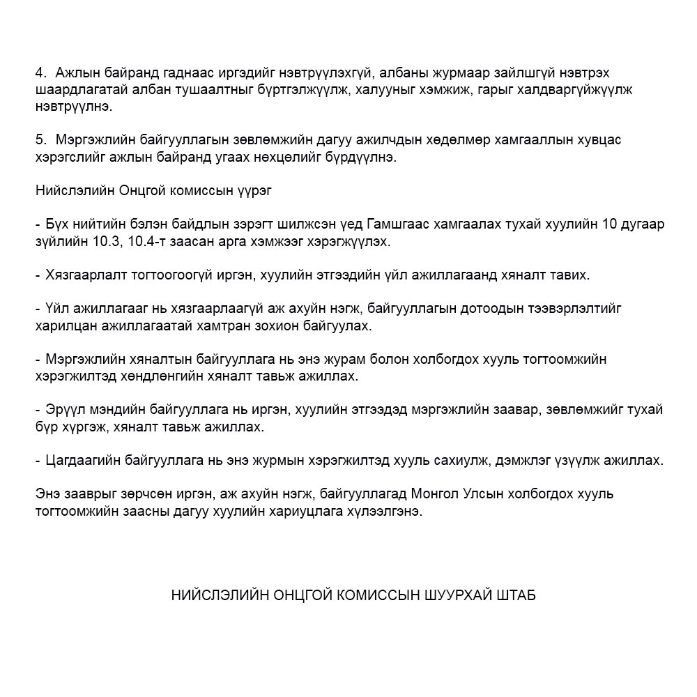 Халдвар хамгааллын дэглэм мөрдөх заавар ыг гаргажээ