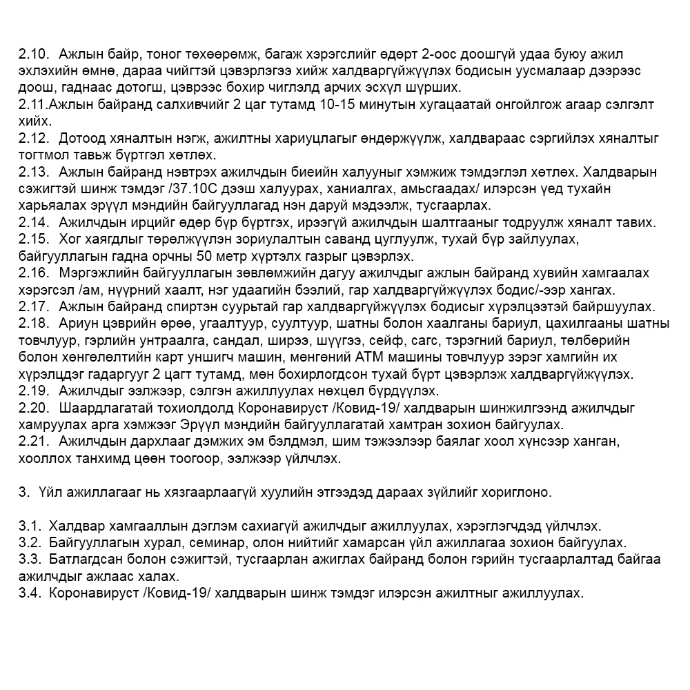 Халдвар хамгааллын дэглэм мөрдөх заавар ыг гаргажээ
