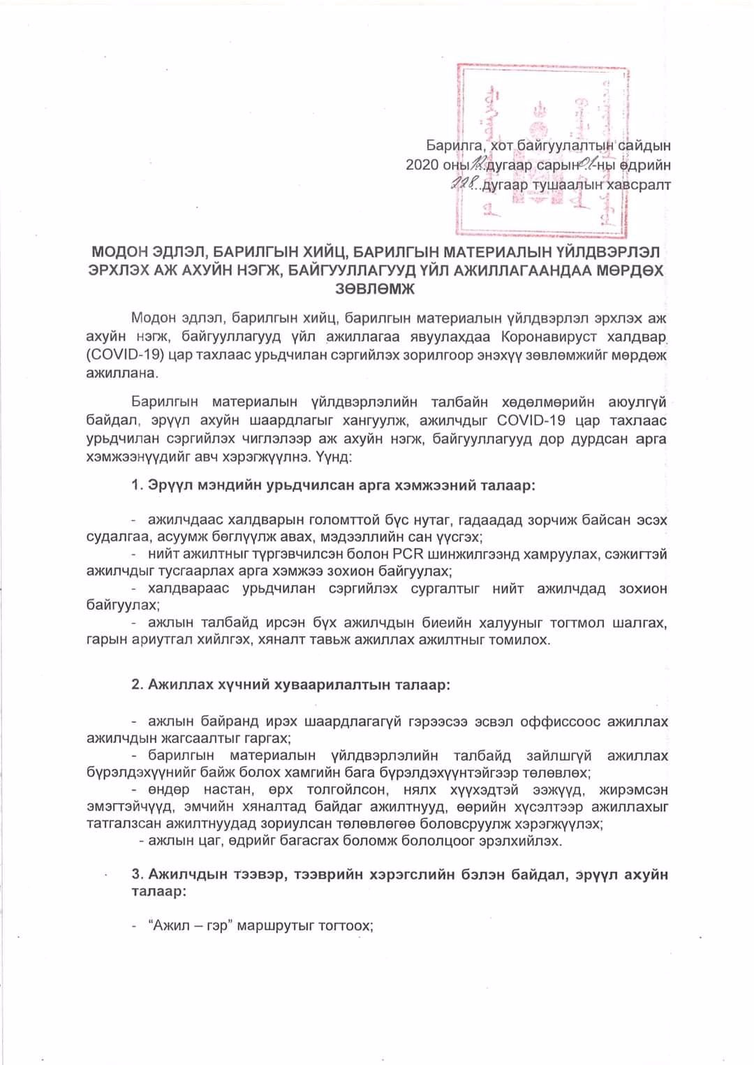 Барилгын салбарын үйл ажиллагаагаа явуулах боломжтой байгууллагуудын