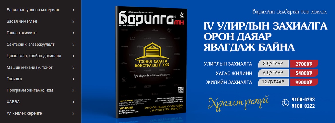 Barilga.MN - Барилгын нэгдсэн портал