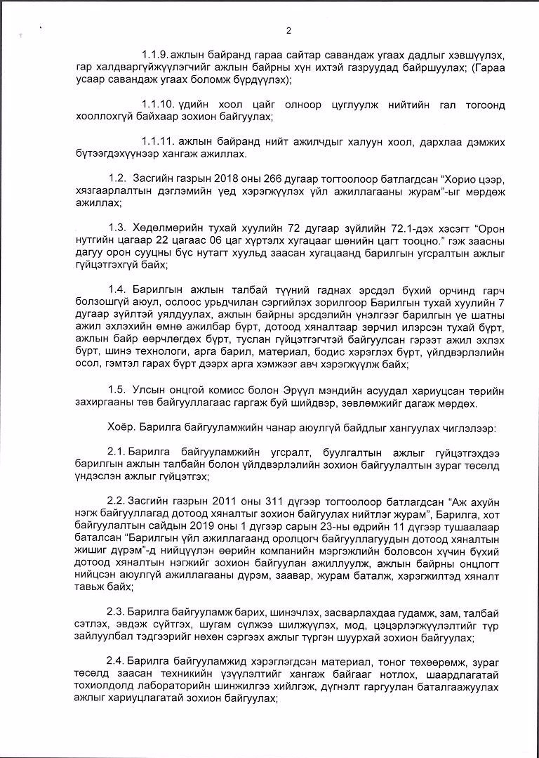 Барилга хот байгуулалтын сайдын албан даалгавар гарлаа