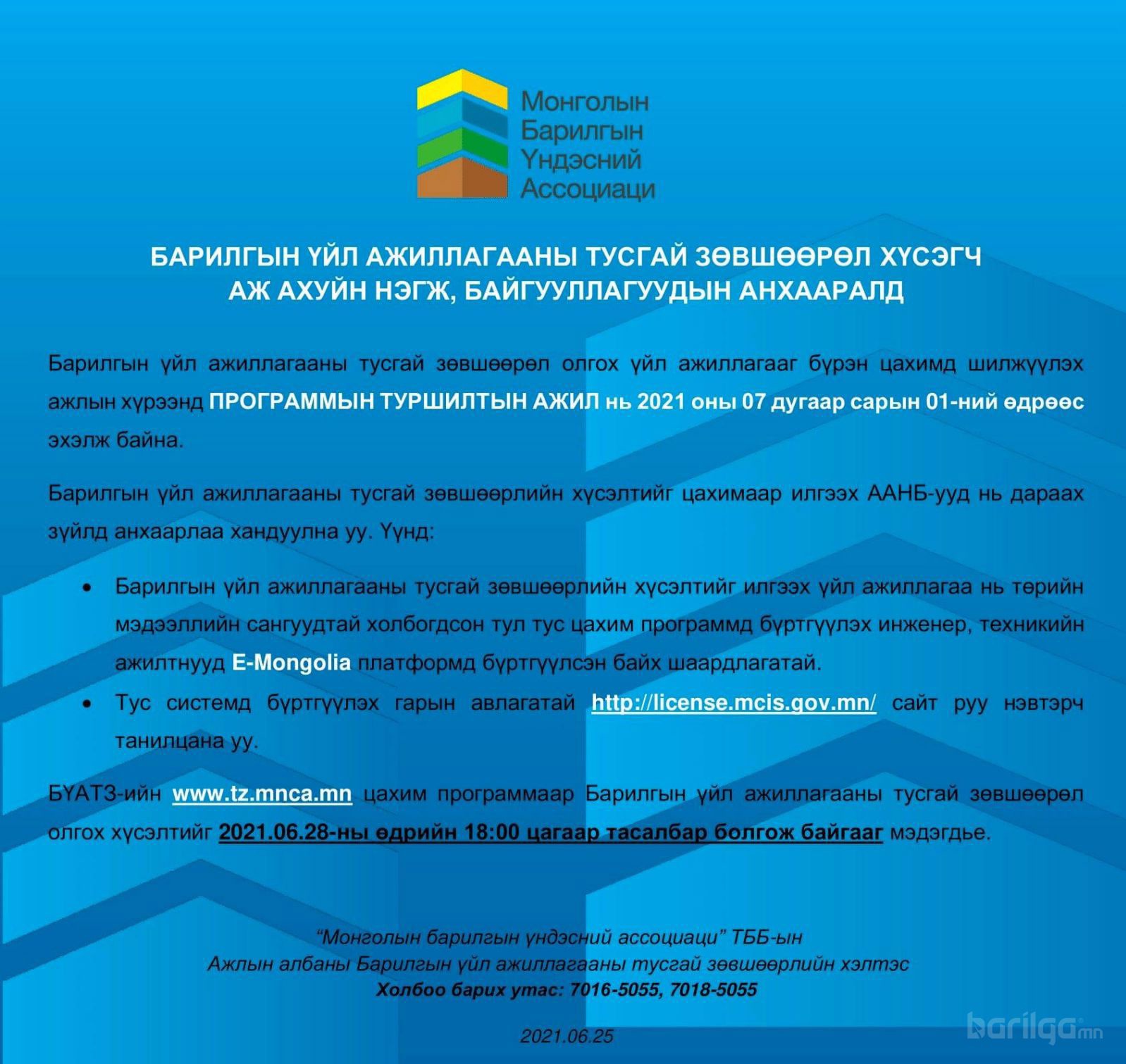 Барилгын үйл ажиллагааны тусгай зөвшөөрөл хүсэгч ААНБ ын анхааралд