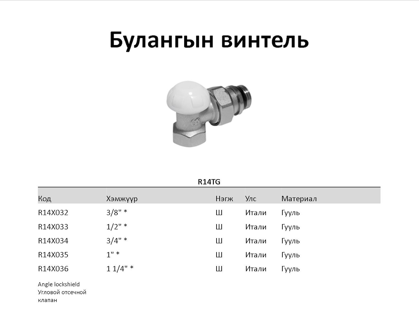 Булангын винтель-R14TG