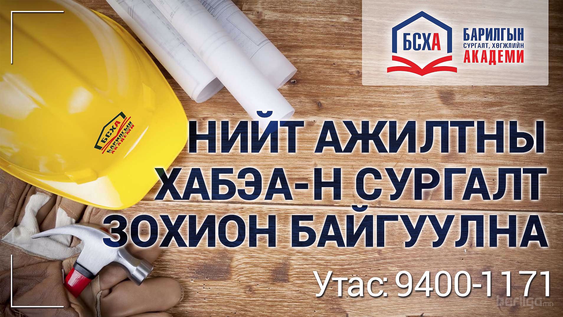 Нийт ажилтны ХАБЭА сургалт