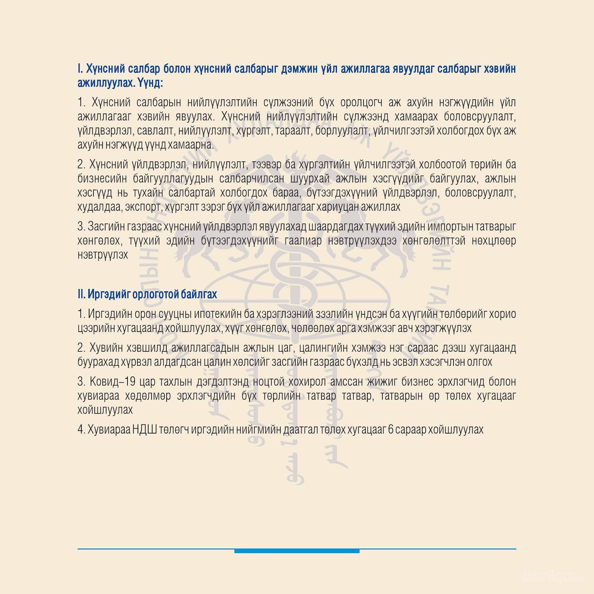 Бүх нийтийн бэлэн байдлын үед эдийн засаг бизнест учирч буй эрсдэлийг удирдах санал гаргажээ