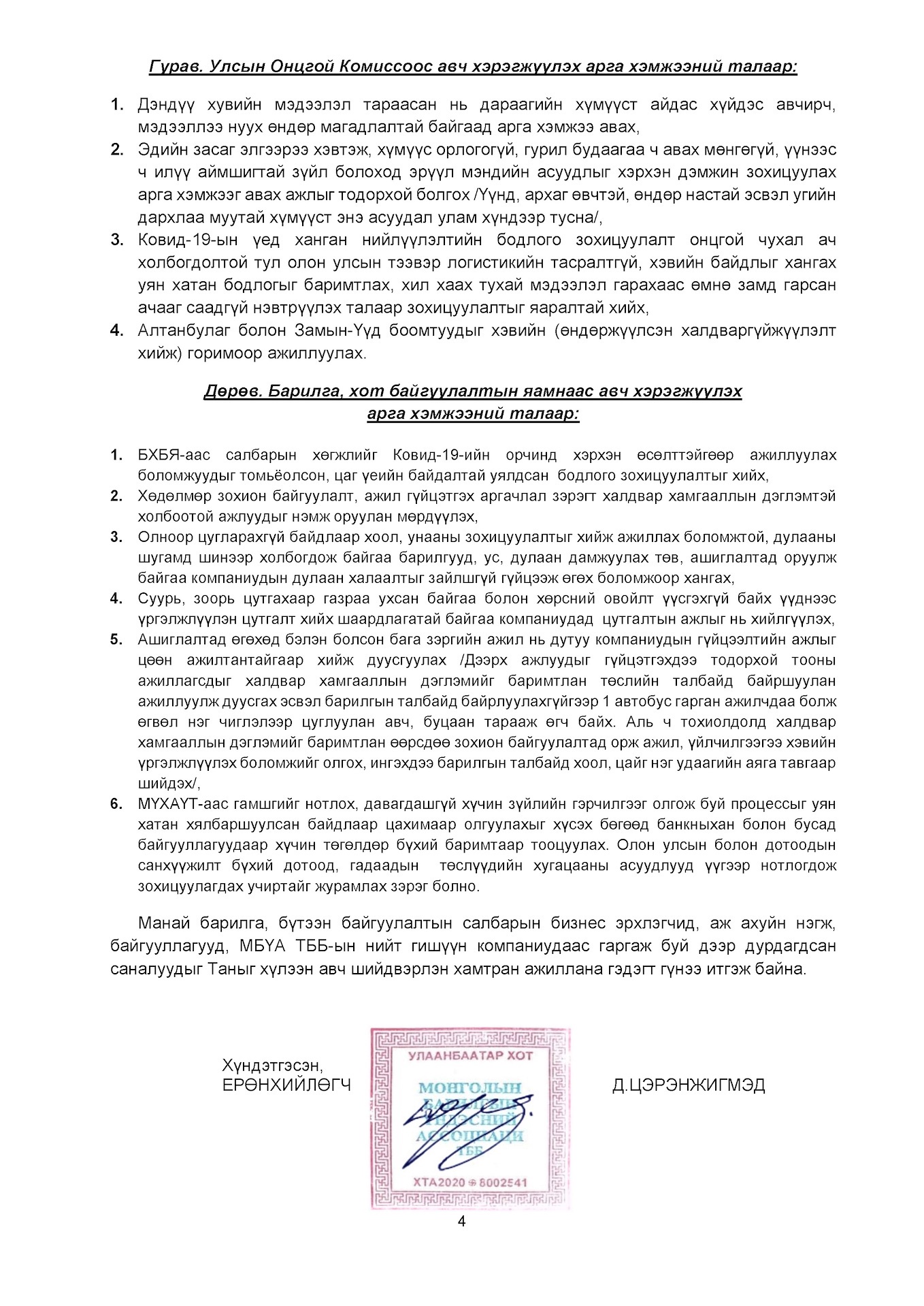 Барилгын салбарын ААНБ уудыг дэмжих тухай албан бичиг хүргүүллээ