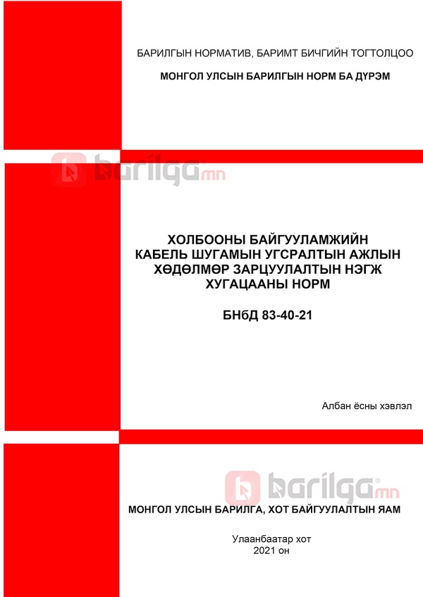 ХОЛБООНЫ БАЙГУУЛАМЖИЙН КАБЕЛЬ ШУГАМЫН УГСРАЛТЫН АЖЛЫН ХӨДӨЛМӨР