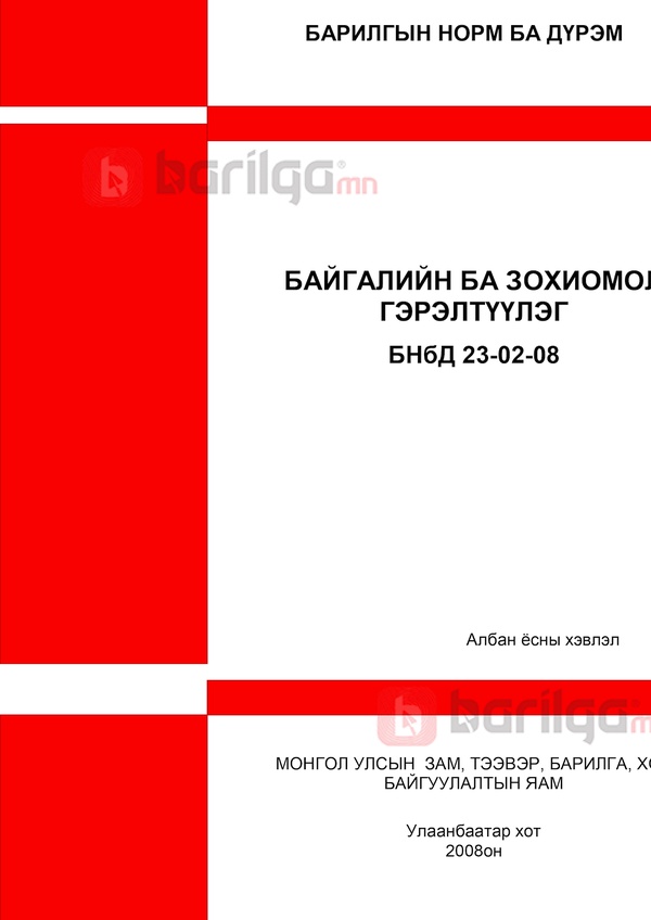 БАЙГАЛИЙН БА ЗОХИОМОЛ ГЭРЭЛТҮҮЛЭГ БНбД 23 02 08