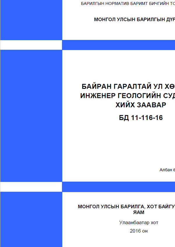 Байран гаралтай ул хөрсөнд инженер геологийн судалгаа хийх заавар