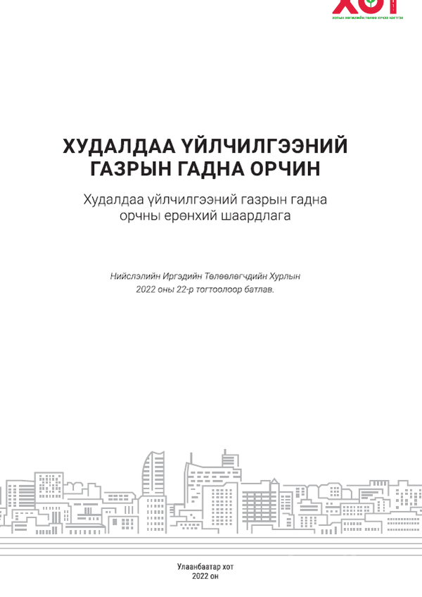 Худалдаа үйлчилгээний газрын гадна орчны ерөнхий шаардлага