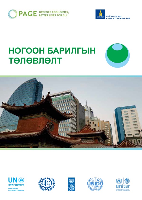 Ногоон барилгын төлөвлөлт