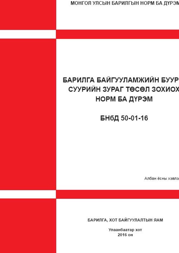 Барилга байгууламжийн буурь суурийн зураг төсөл зохиох норм ба дүрэм