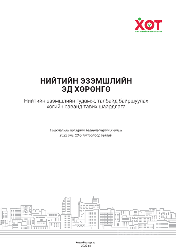 Нийтийн эзэмшлийн гудамж талбайд байршуулах хогийн саванд тавих шаардлага