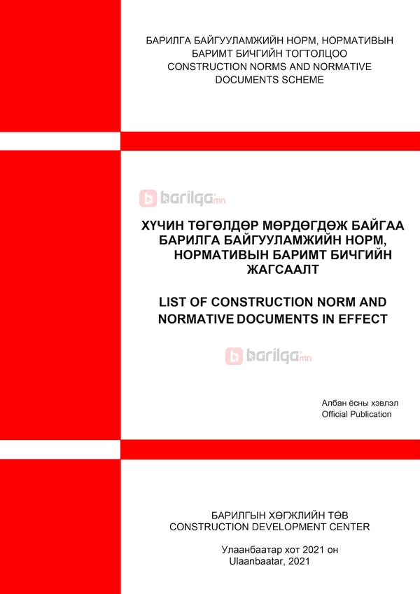 Хүчин төгөлдөр мөрдөгдөж байгаа барилга байгууламжийн норм нормативын