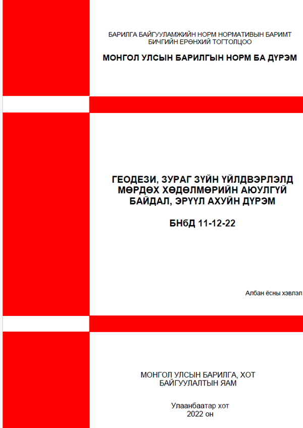Геодези зураг зүйн үйлдвэрлэлд мөрдөх хөдөлмөрийн аюулгүй байдал