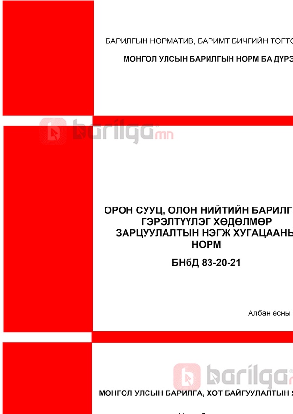 ОРОН СУУЦ ОЛОН НИЙТИЙН БАРИЛГЫН ГЭРЭЛТҮҮЛЭГ ХӨДӨЛМӨР ЗАРЦУУЛАЛТЫН НЭГЖ