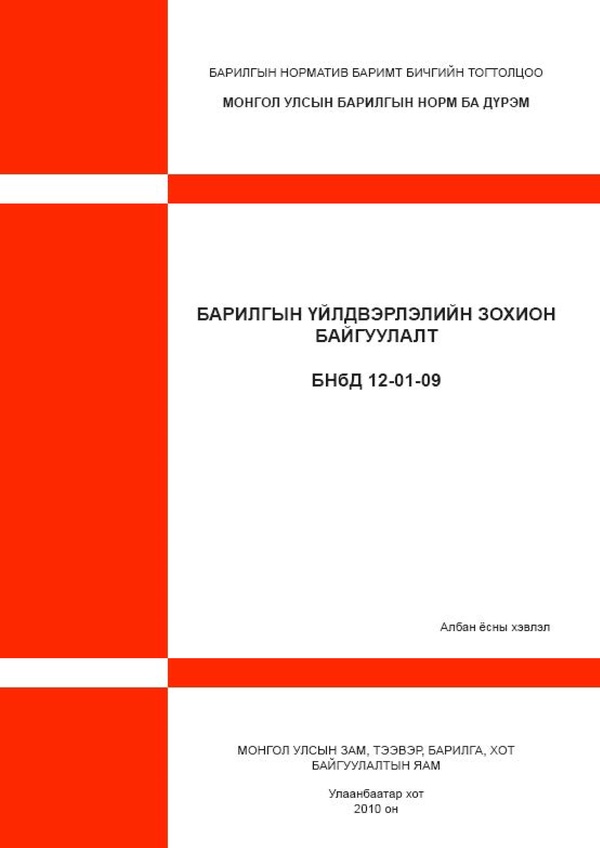 БАРИЛГЫН ҮЙЛДВЭРЛЭЛИЙН ЗОХИОН БАЙГУУЛАЛТ