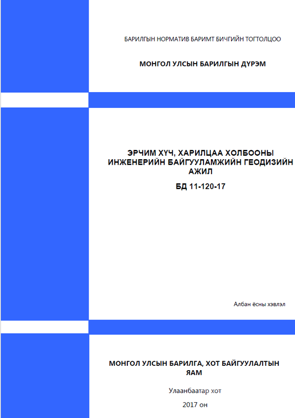 Эрчим хүч харилцаа холбооны инженерийн байгууламжийн геодезийн ажил