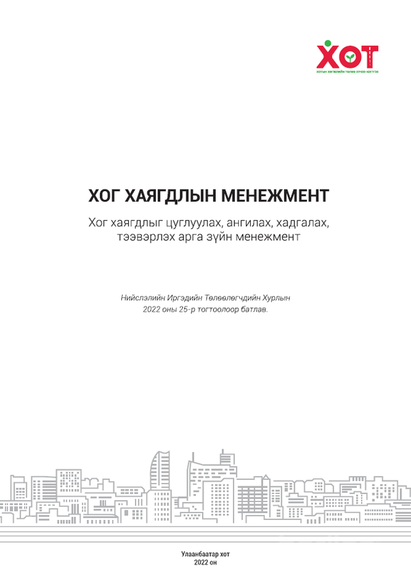 Хог хаягдлыг цуглуулах ангилах хадгалах тээвэрлэх арга зүйн менежмент