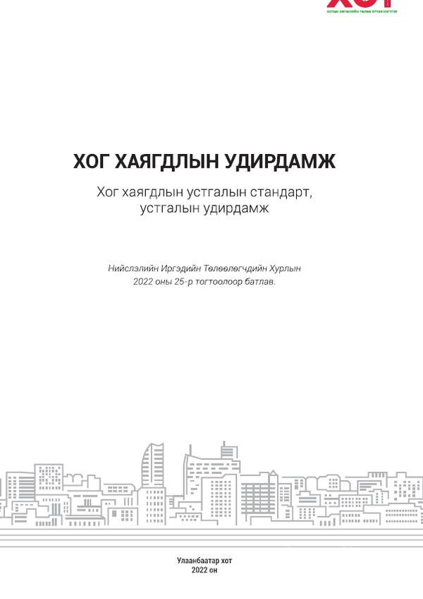 Хог хаягдлын устгалын стандарт устгалын удирдамж