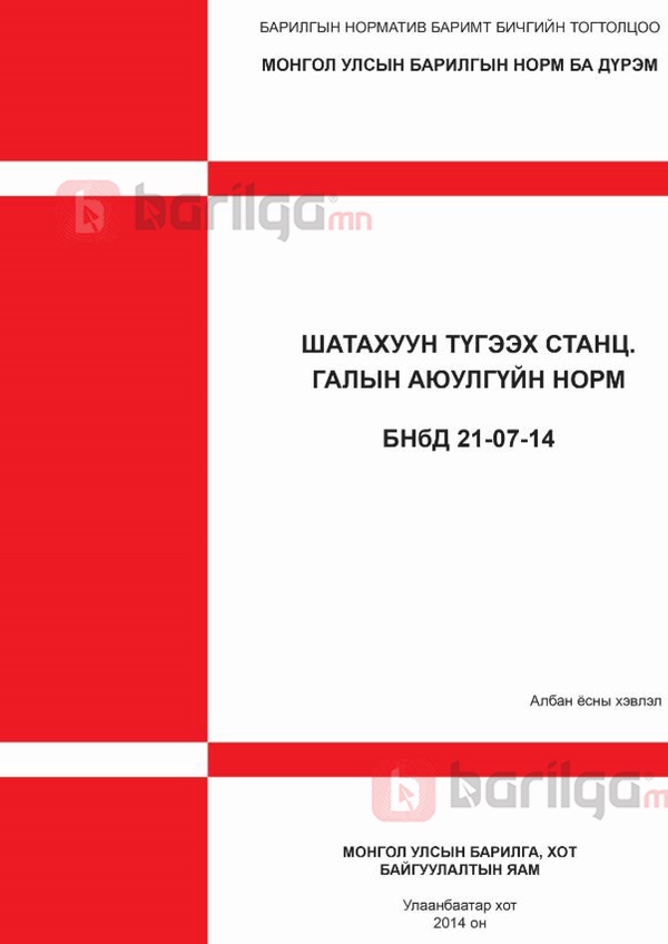 Шатахуун түгээх станц галын аюулгүйн норм БНбД 21 07 14
