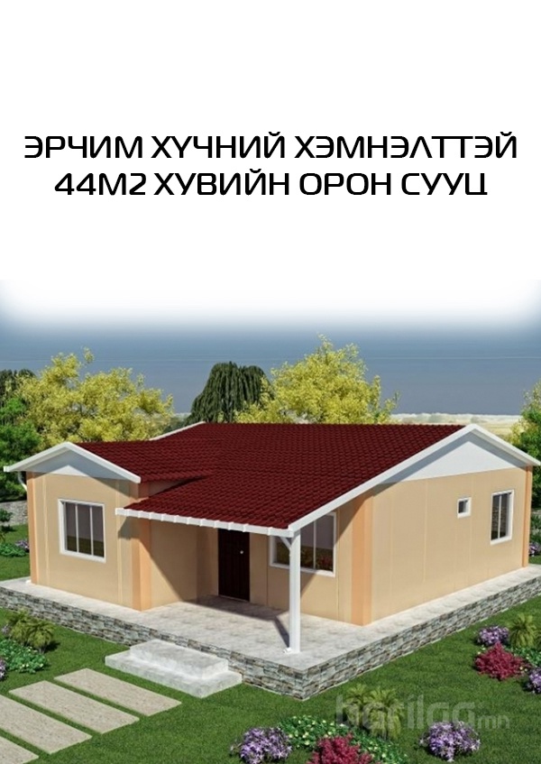 Эрчим хүчний хэмнэлттэй 44м2 хувийн орон сууц зураг төсөл