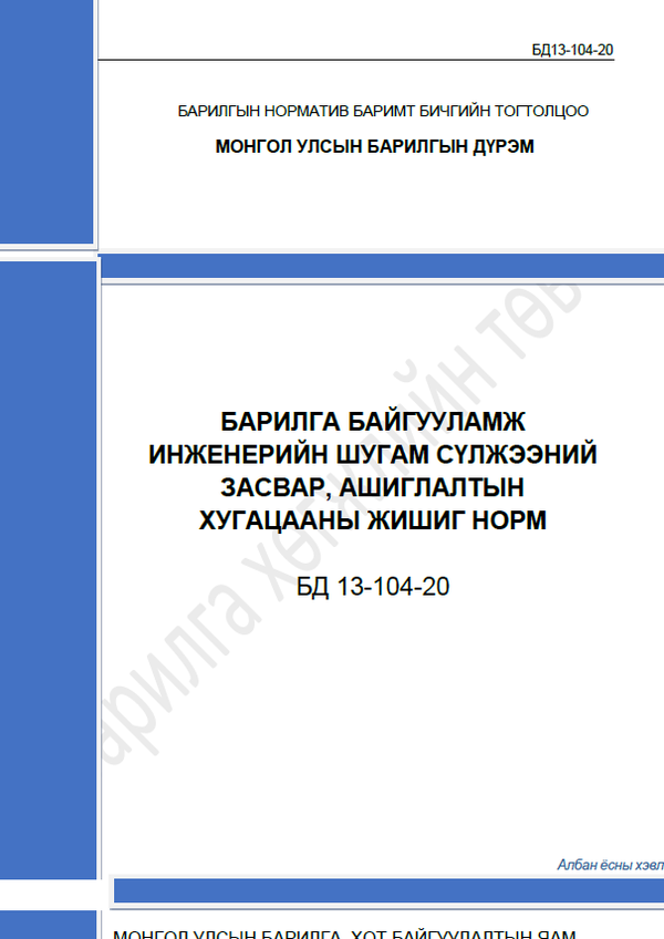 Барилга байгууламж инженерийн шугам сүлжээний засвар ашиглалтын жишиг