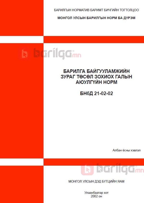 Барилга байгууламжийн зураг төсөл зохиох галын аюулгүйн норм БНбД 21 02 02
