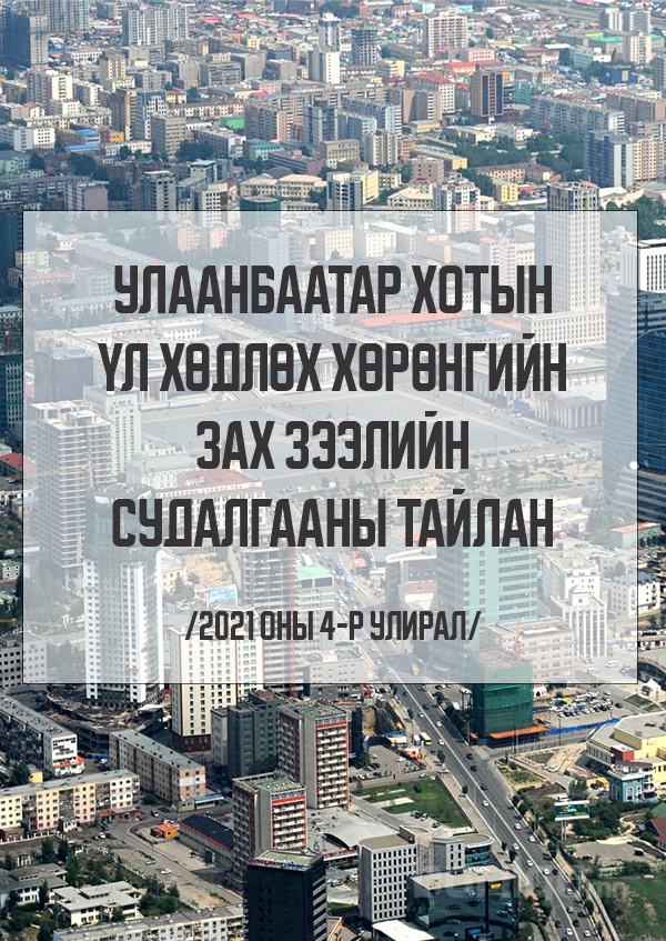 Үл хөдлөх хөрөнгийн зах зээлийн судалгаа 2021 оны 4 р улирал