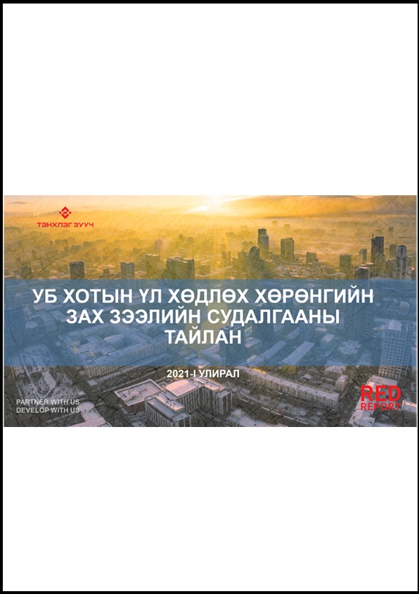 Улаанбаатар хотын үл хөдлөх хөрөнгийн зах зээлийн судалгааны тайлан