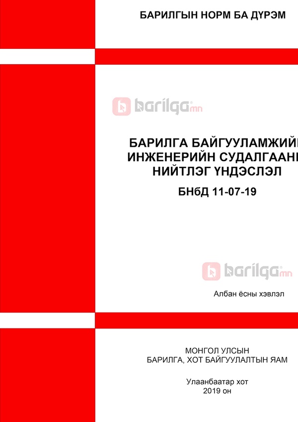 БАРИЛГА БАЙГУУЛАМЖИЙН ИНЖЕНЕРИЙН СУДАЛГААНЫ НИЙТЛЭГ ҮНДЭСЛЭЛ БНбД 11 07 19