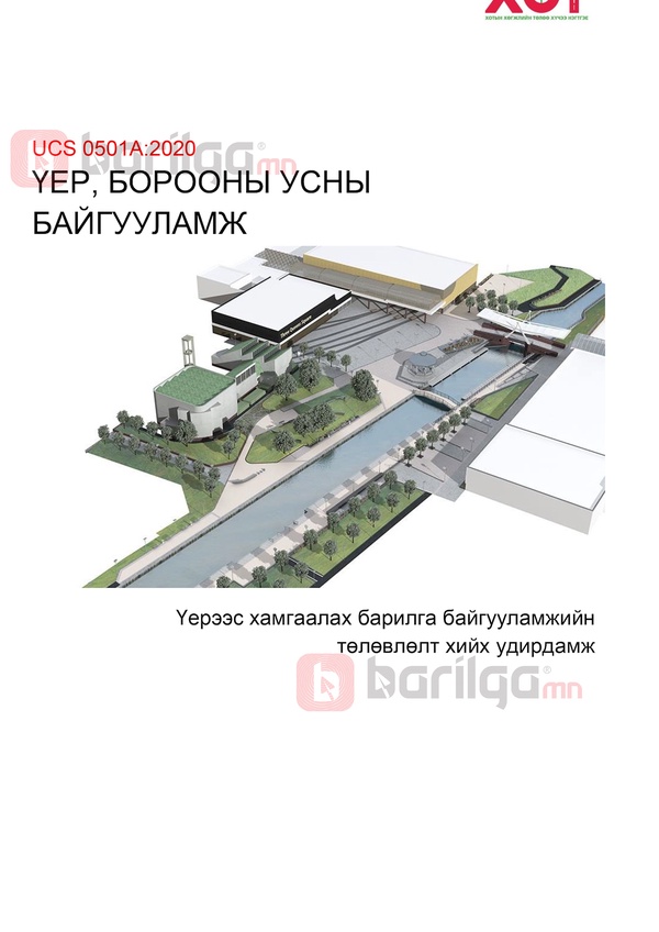 Үерээс хамгаалах барилга байгууламжийн төлөвлөлт хийх удирдамж