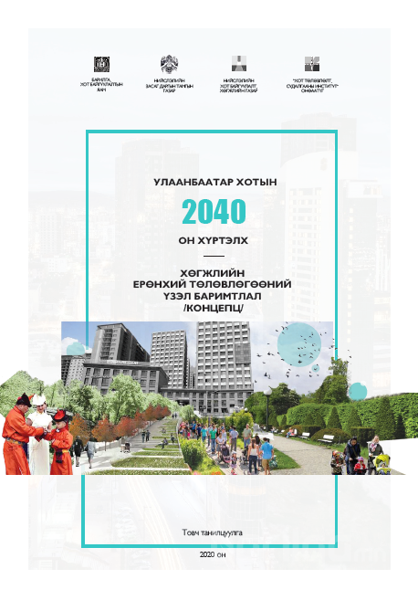 Улаанбаатар хотын 2040 хөгжлийн ерөнхий төлөвлөгөө КОНЦЕПЦ