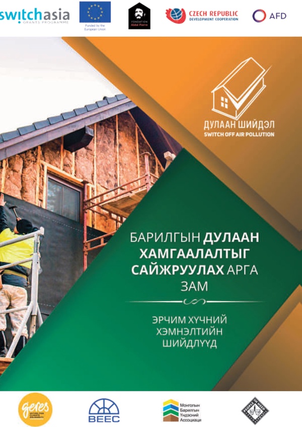 Барилгын дулаан хамгаалалтыг сайжруулах арга зам