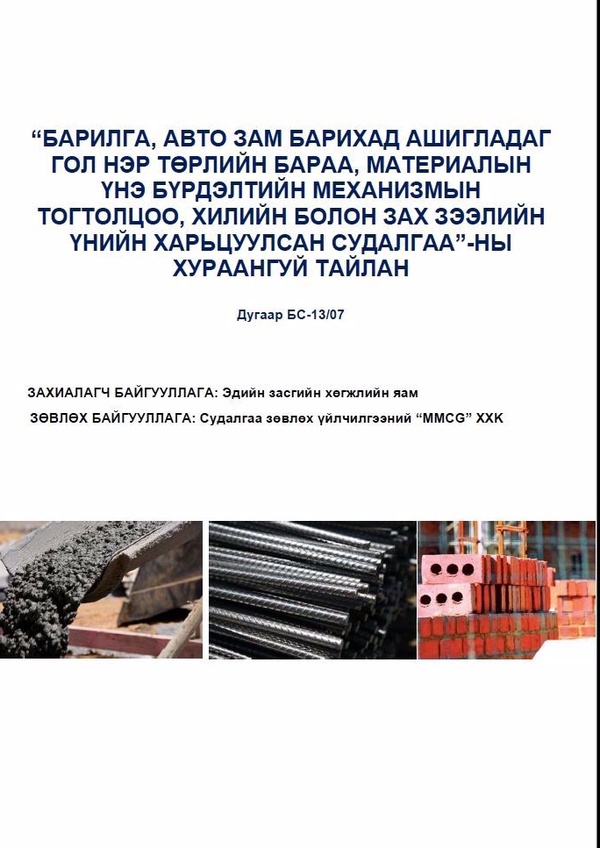 Барилга авто замын гол нэр төрлийн бараа материалын үнэ бүрдэлтийн
