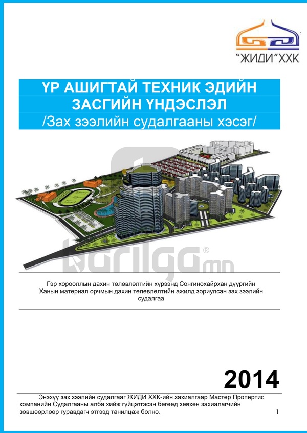 Үр ашигтай техник эдийн засгийн үндэслэл Зах зээлийн судалгааны хэсэг