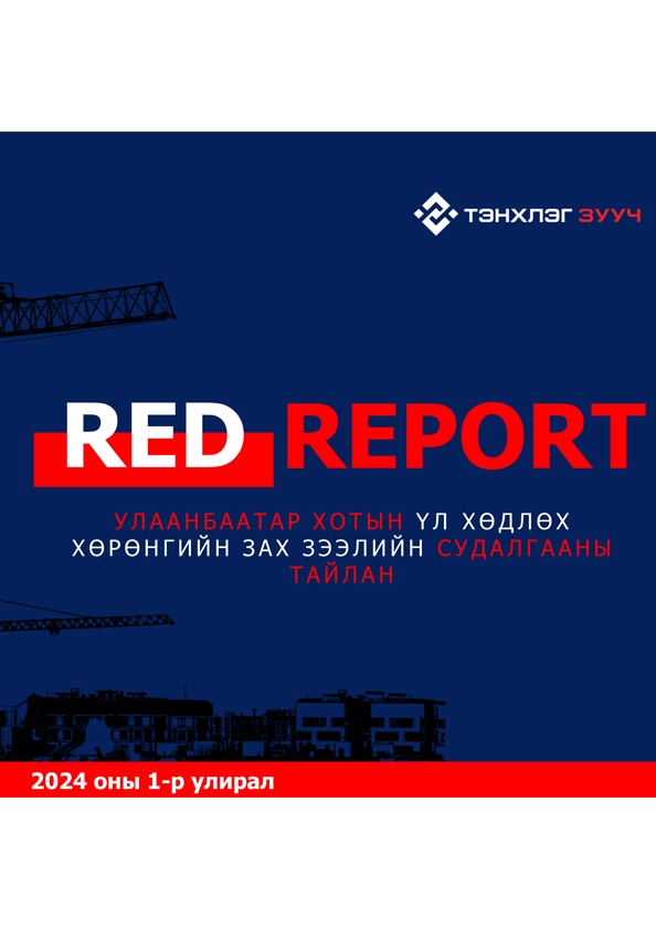 Улаанбаатар хотын үл хөдлөх хөрөнгийн зах зээлийн судалгааны тайлан
