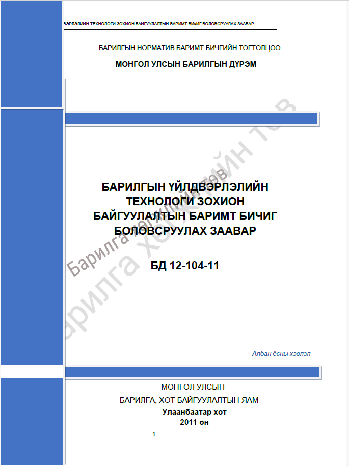 Барилгын үйлдвэрлэлийн технологи зохион байгуулалтын баримт бичиг