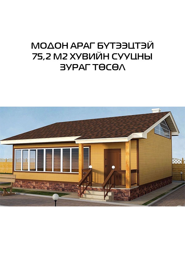 Модон араг бүтээцтэй 75 2 м2 хувийн сууцны зураг төсөл