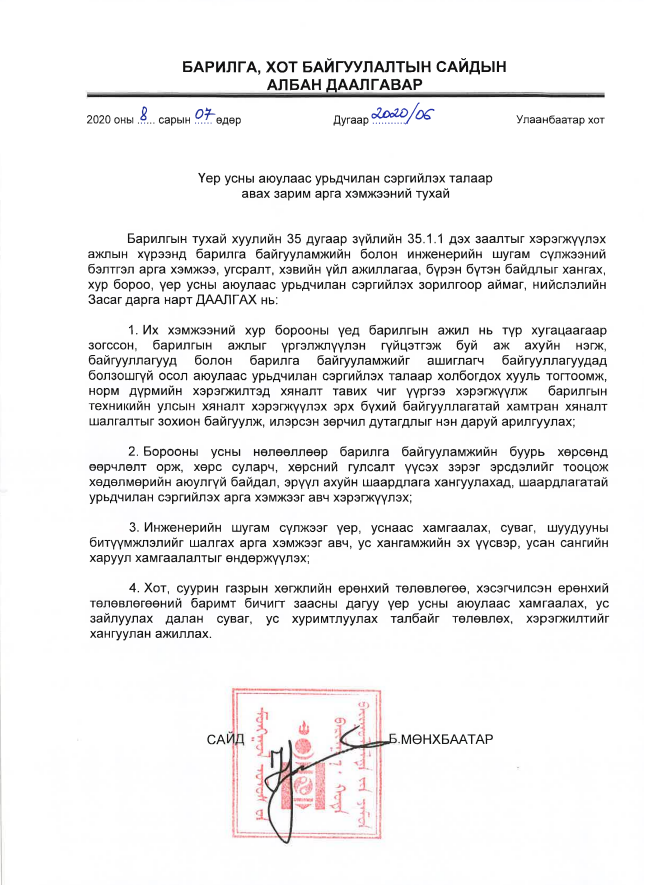 Барилга хот байгуулалтын сайдын албан даалгавар гарлаа