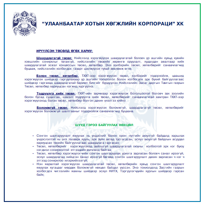 Нийслэлийн хөгжил бүтээн байгуулалтад оролцох төслийг шалгаруулна