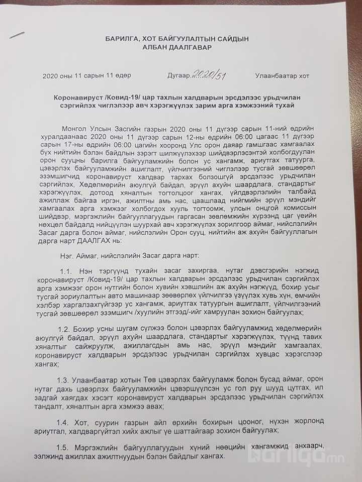 Барилга Хот байгуулалтын сайдын албан даалгавар гарлаа