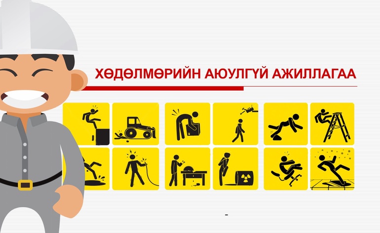 Хөдөлмөрийн аюулгүй байдал эрүүл ахуй хариуцсан ажилтаны манлайлал