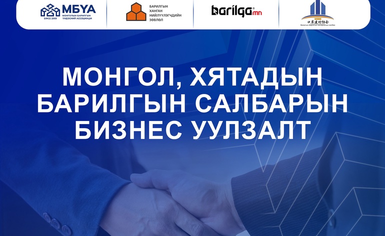 Монгол Хятадын барилгын салбарын бизнес уулзалт 2024 оны 4 р сарын 19