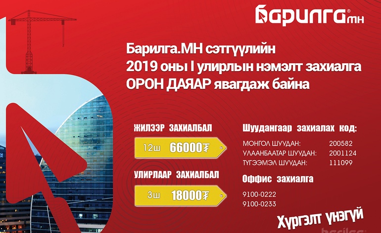 “БАРИЛГА МН” сэтгүүлийн I улирлын захиалга орон даяар явагдаж байна