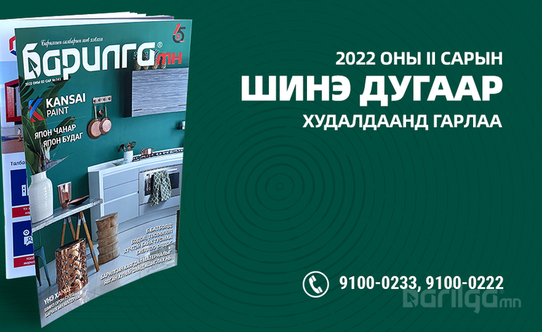 Барилга МН сэтгүүлийн шинэ дугаар хэвлэгдэн гарлаа