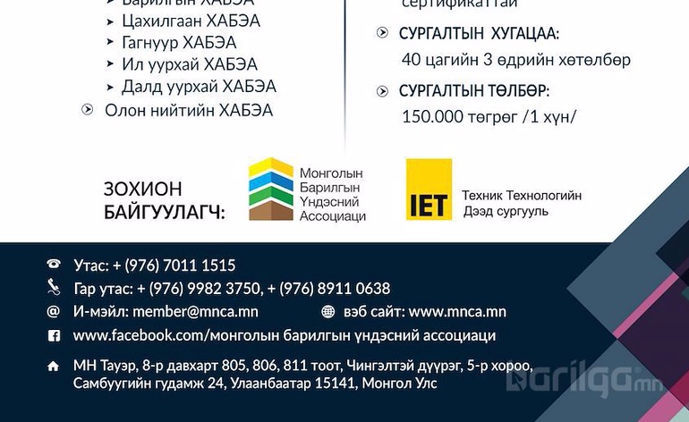 БАРИЛГЫН САЛБАРЫН ХӨДӨЛМӨРИЙН АЮУЛГҮЙ БАЙДАЛ ЭРҮҮЛ АХУЙН ХАБЭА