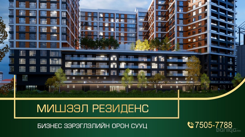 Мишээл Резиденс