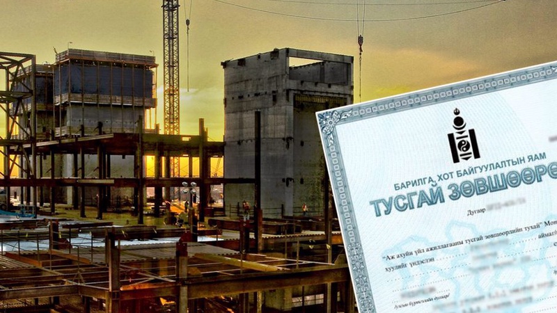 Тусгай зөвшөөрлийн журмыг шинэчлэн баталлаа