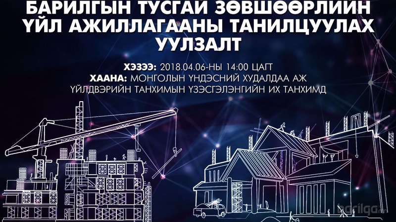Барилгын тусгай зөвшөөрлийн үйл ажиллагааг танилцуулах уулзалт дахин